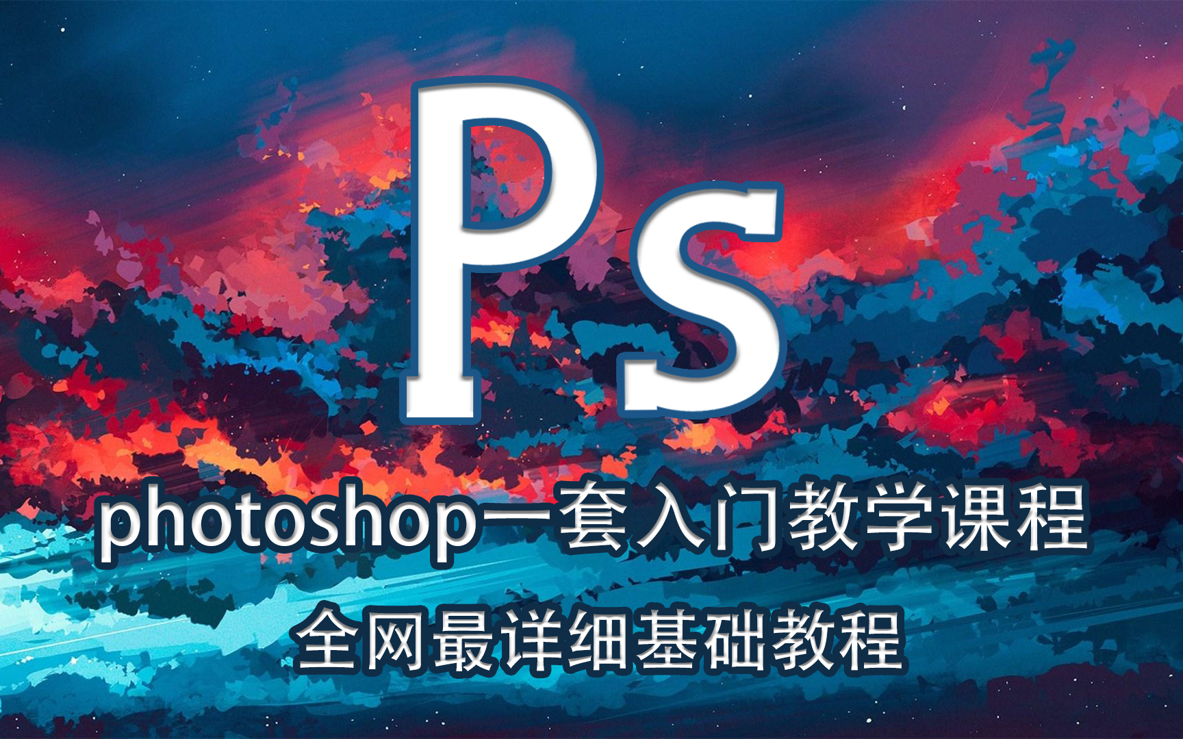 【PS教程】入门级初学者基础课程全套免费分享!全网最详细讲解,从零...