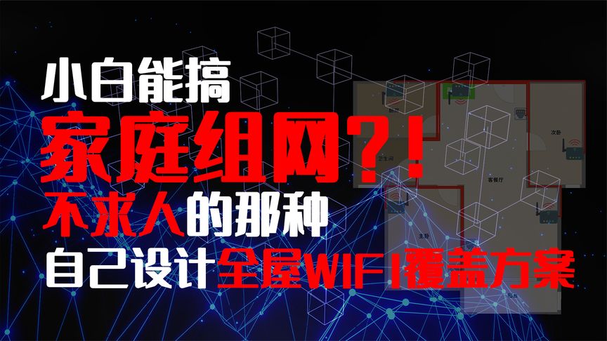 小白能搞家庭组网?不求人的那种,以我家为例