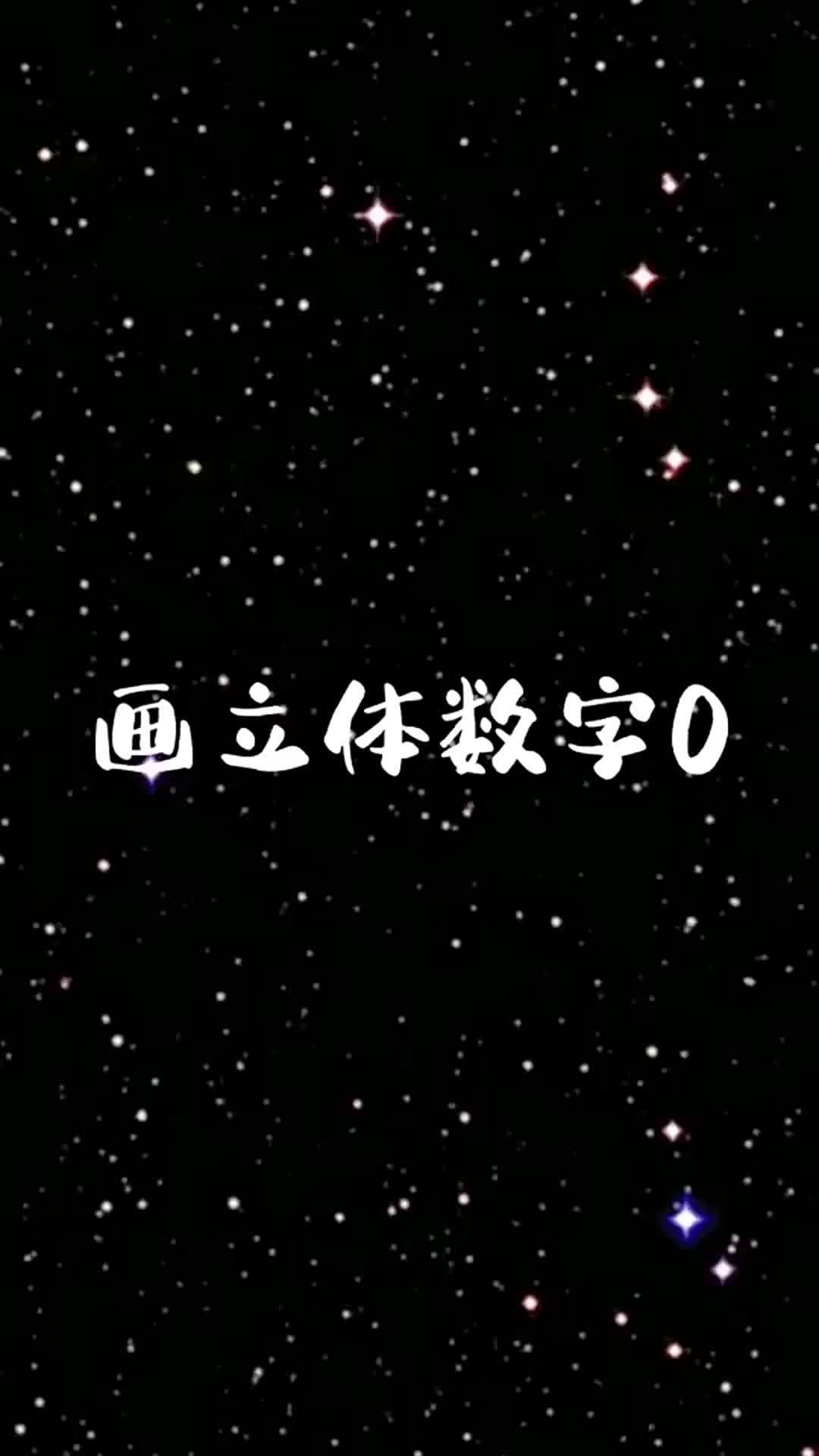 画立体数字0的手绘教程