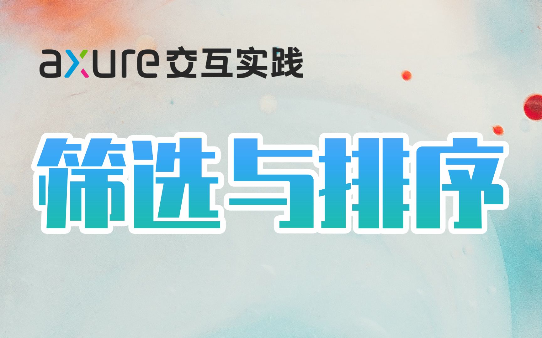 【Axure交互实践】中继器专题3:5分钟学会中继器数据筛选与排序