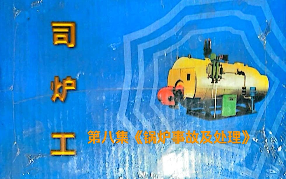 系列电视教学片《司炉工》--第八集《锅炉事故及处理》