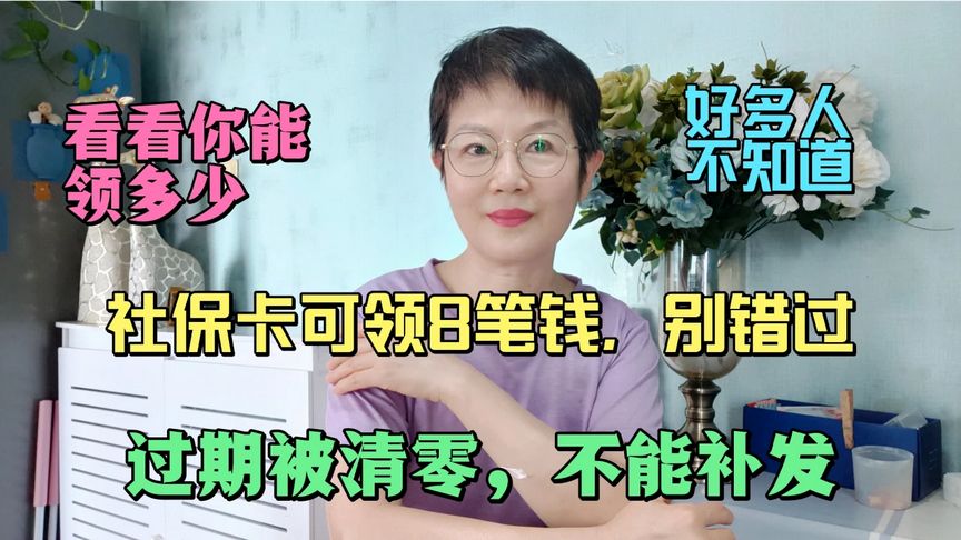 社保卡能领8笔钱,别错过,过期被清零不能补发,看看你能领多少