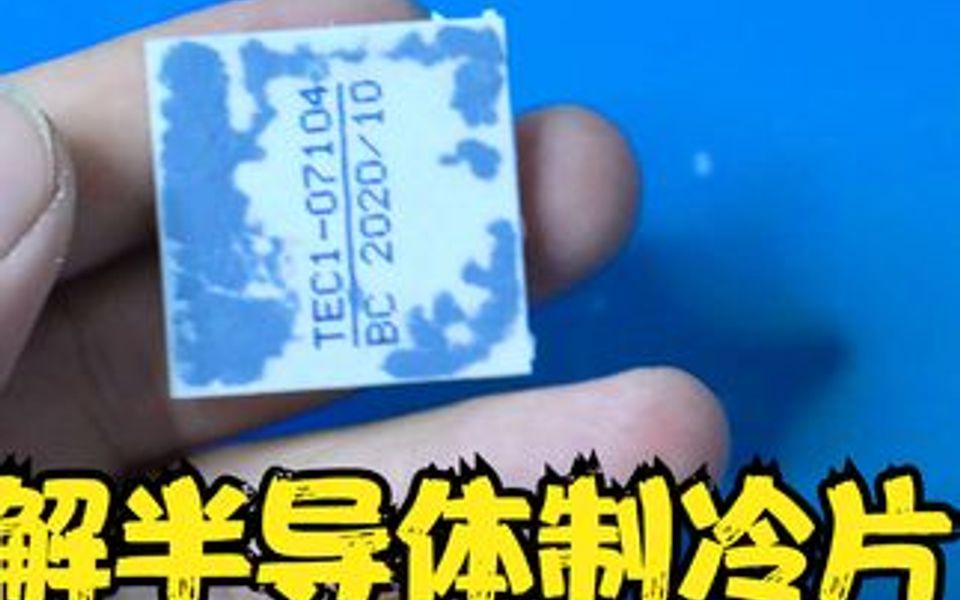拆解半导体制冷片,看看内部结长什么样子,看看制冷是什么原理