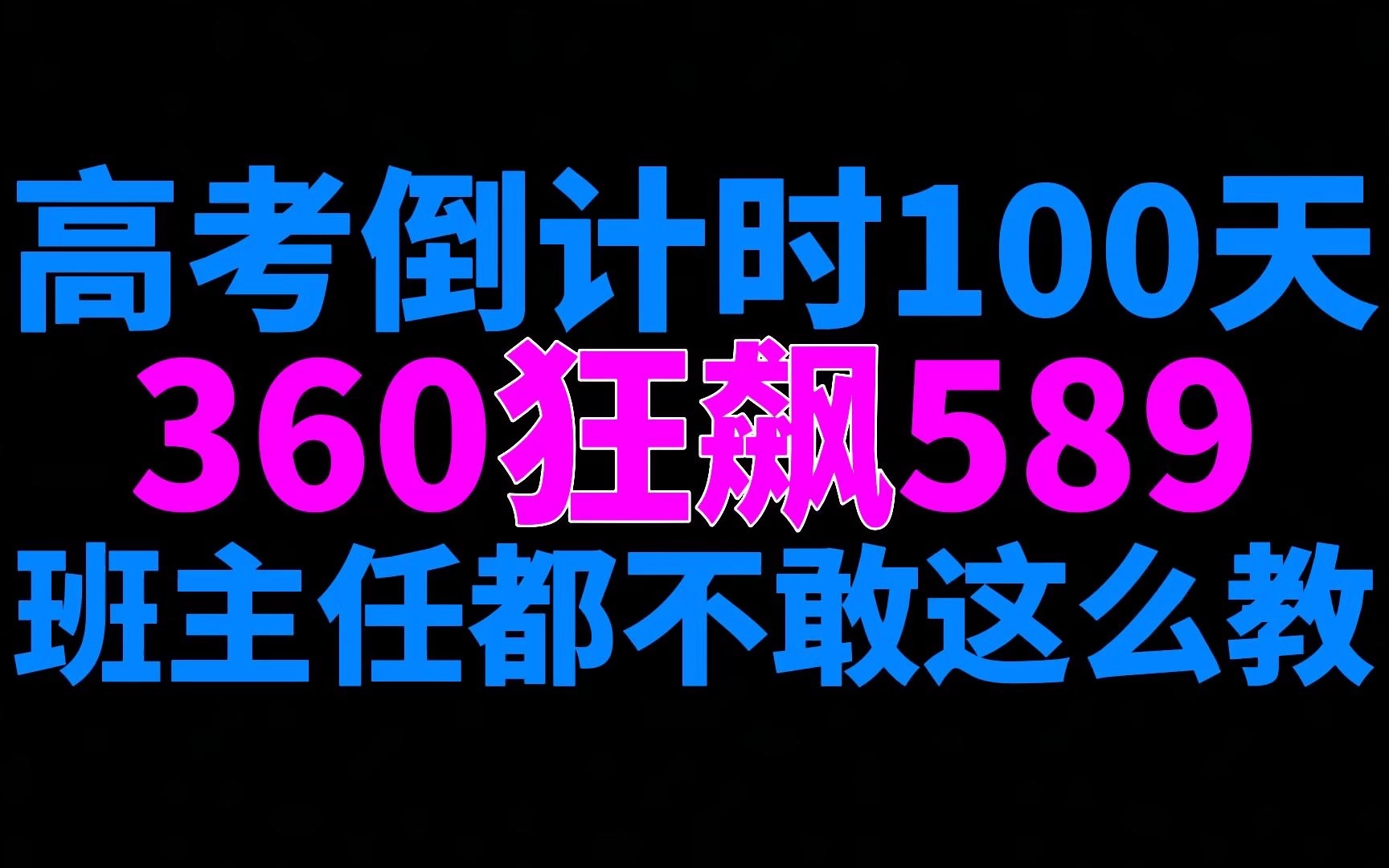 高考倒计时100天,360狂飙到589,班主任都不敢这么教学!