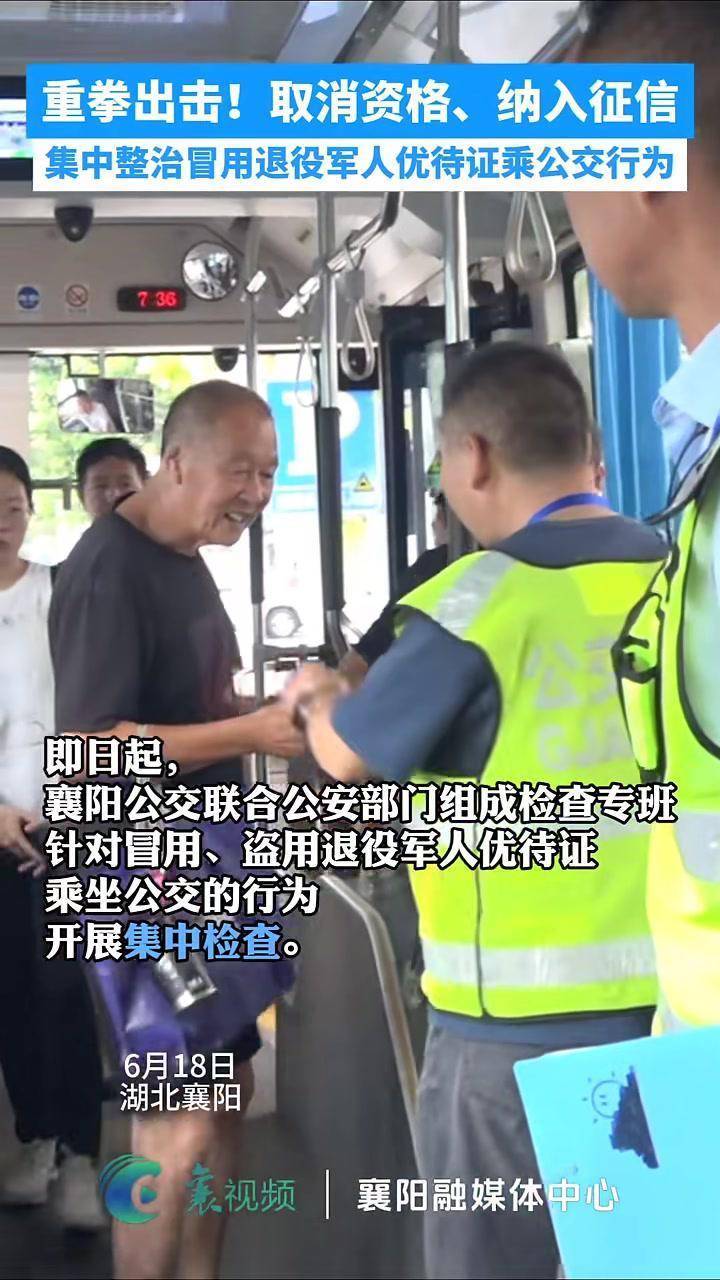 即日起,襄阳公交联合公安部门组成检查专班针对冒用、盗用退役军人...
