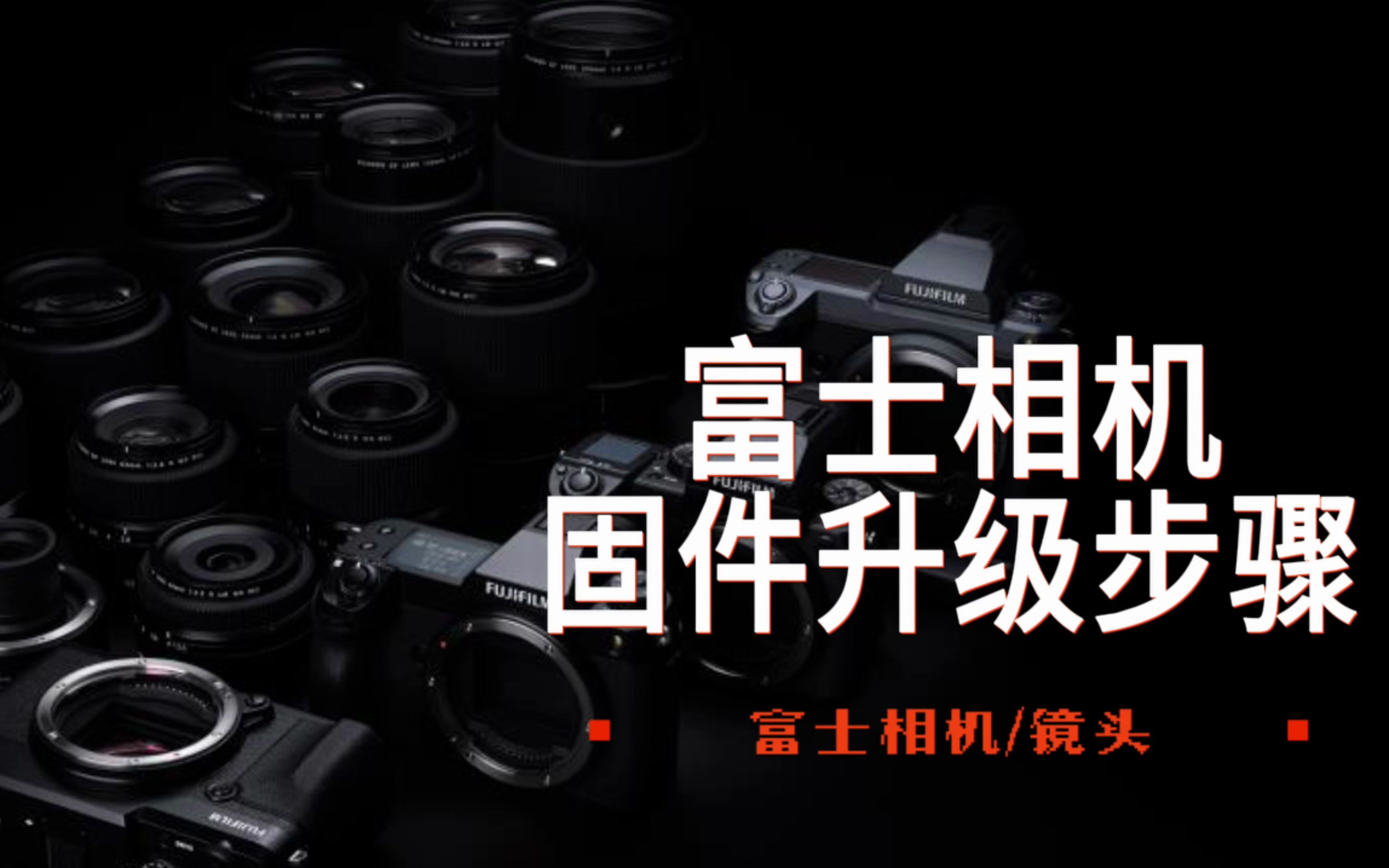富士相机|固件升级 步骤