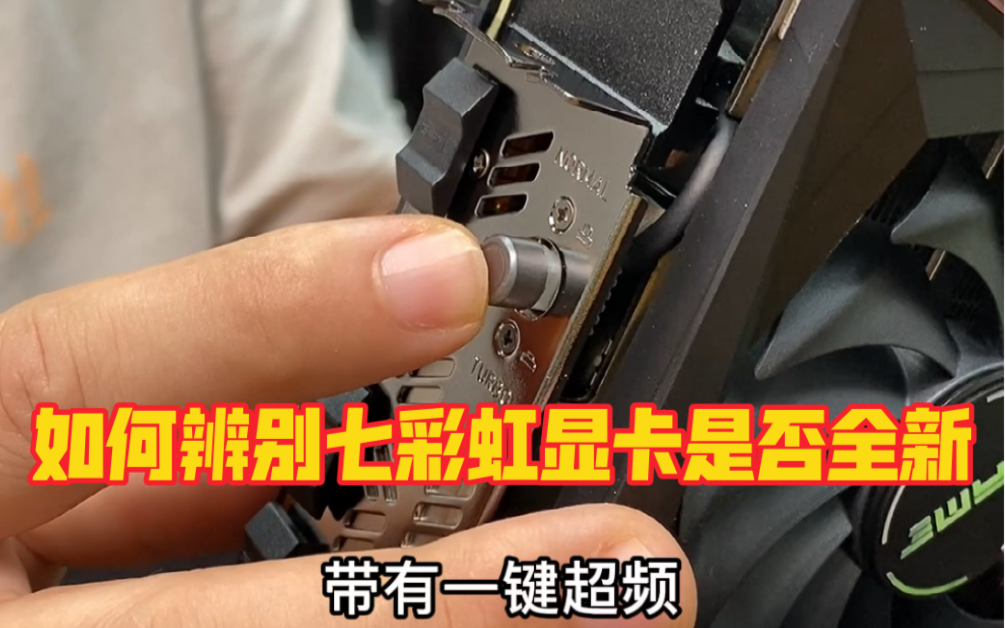 如何辨别七彩虹显卡是否全新?