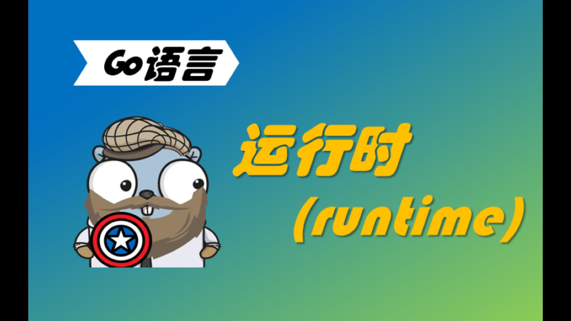 学习不废话 | Go语言运行时(runtime)