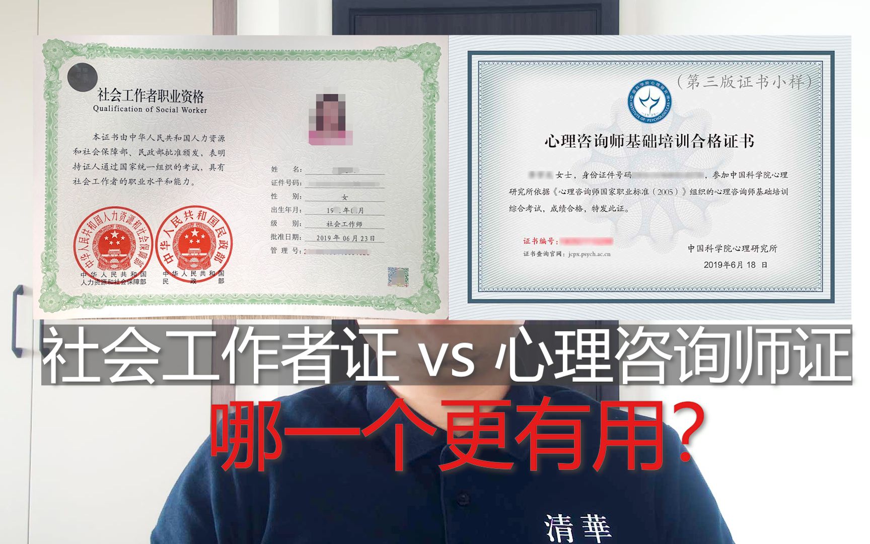 社工证vs心理咨询师证,哪个更有用?