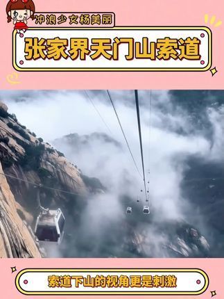 张家界你不用宣传,活够了我自然会去 #张家界 #天门山索道 #高空滑索 ...