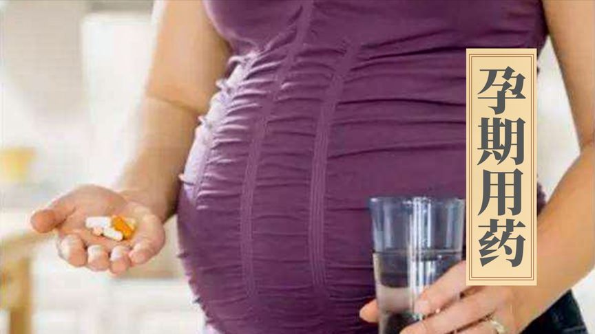 孕期可以打针吃药吗?妇科专家:避开这类药就行!