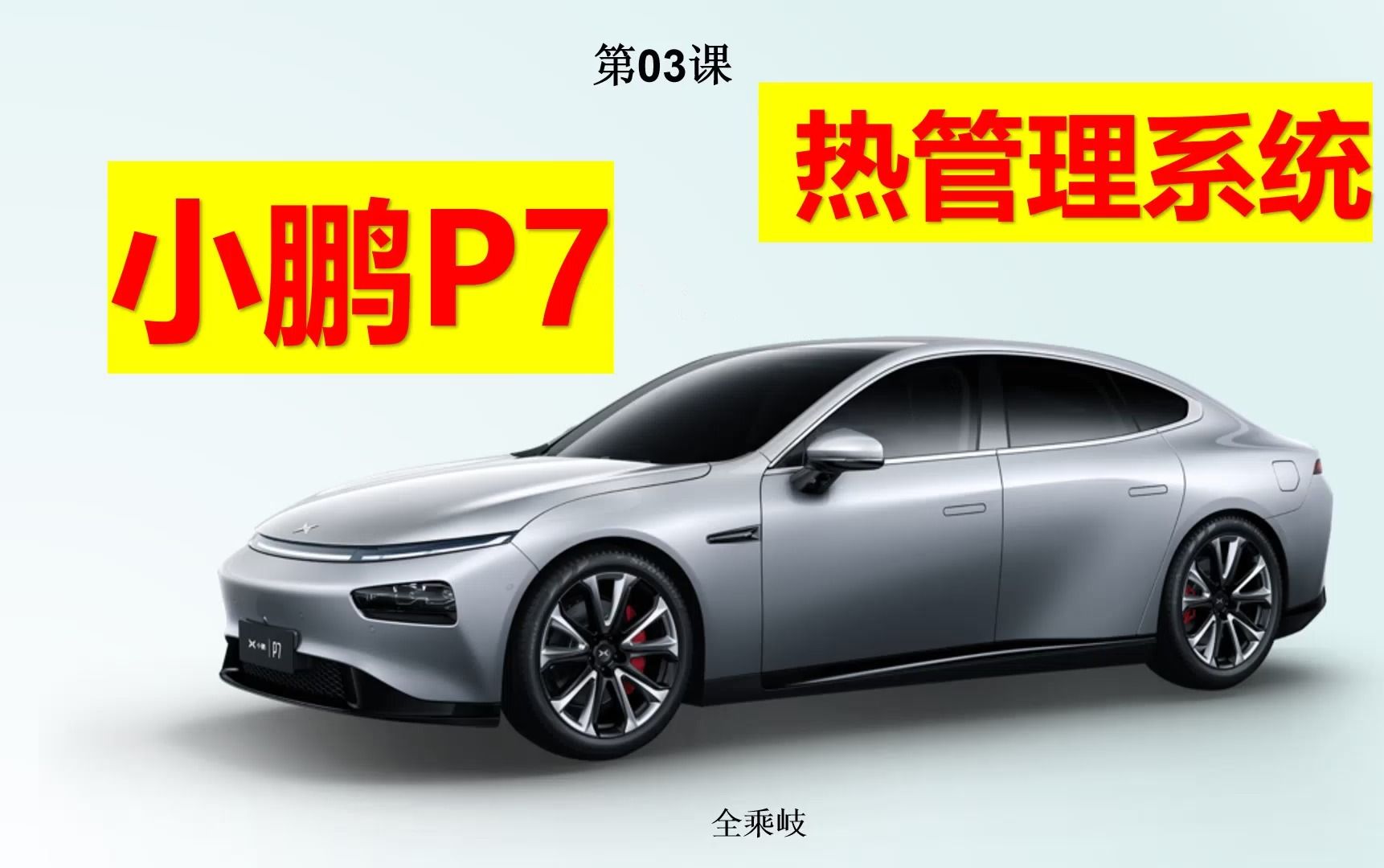 小鹏P7新能源汽车热管理系统03工作原理