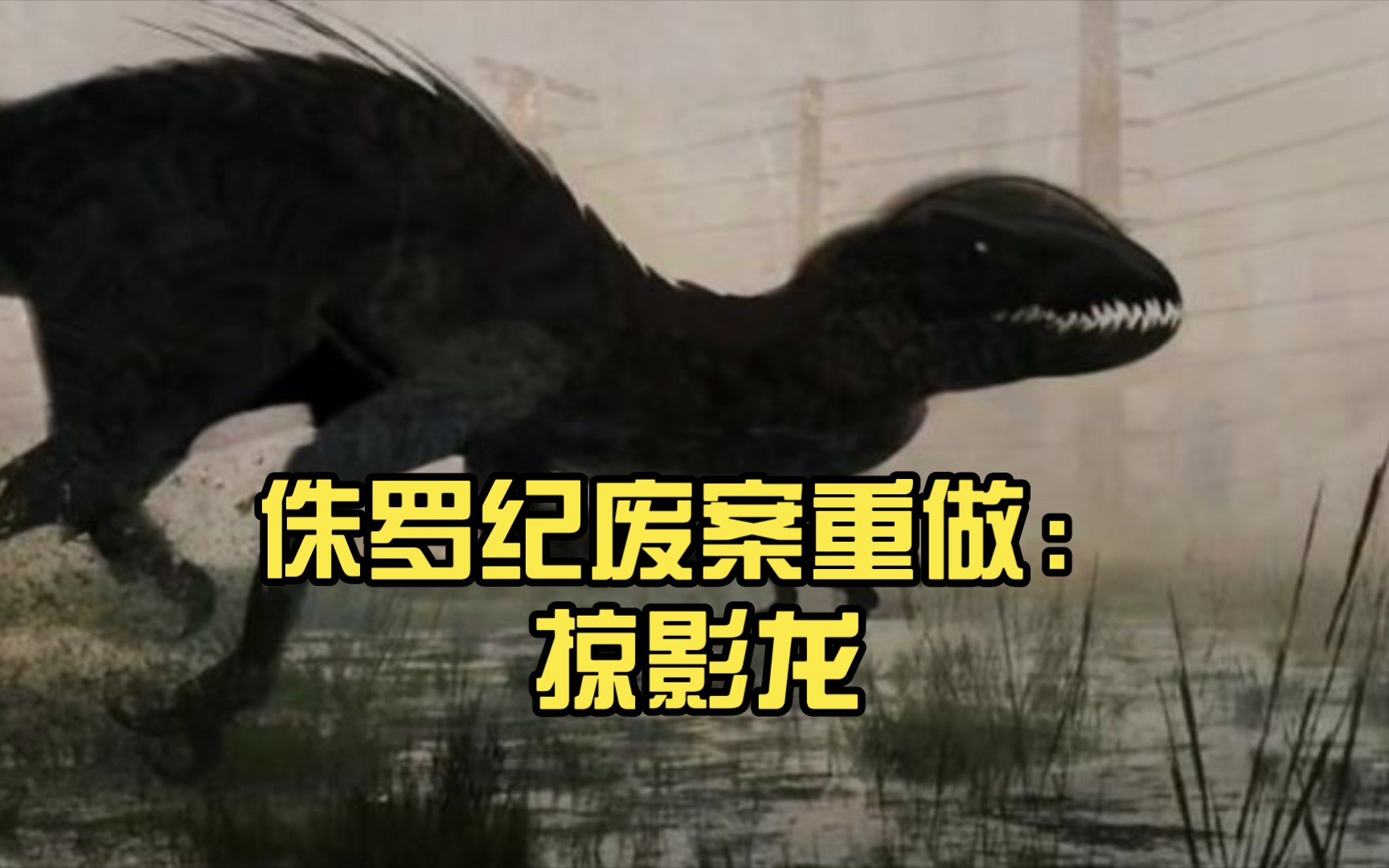 侏罗纪废案重做:掠影龙