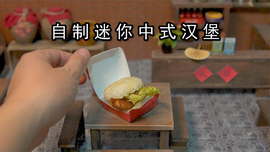 迷你厨房,2元成本,我用米饭做了一个中式汉堡!