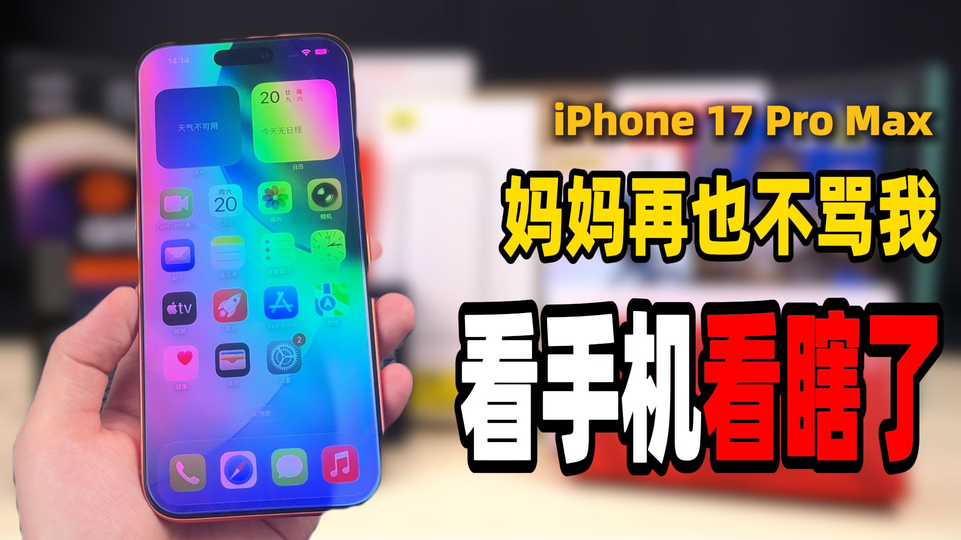 ...骂你看手机看瞎眼睛?一条视频告诉你苹果17系列AR膜该怎么选!ε