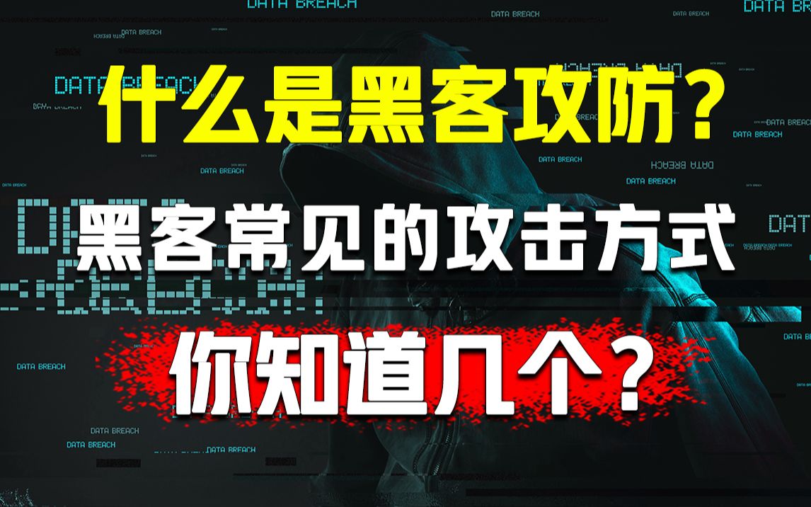 你知道黑客攻防吗?介绍几种黑客常用的攻击方式