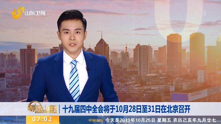 十九届四中全会将于10月28日至31日在北京召开