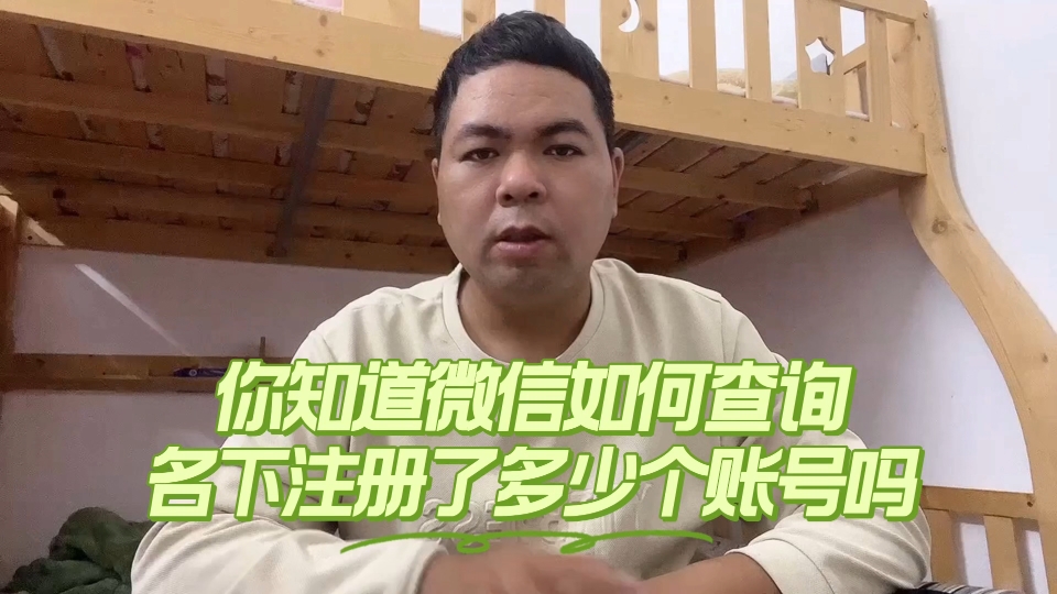 你知道微信如何查询名下注册了多少个账号吗?