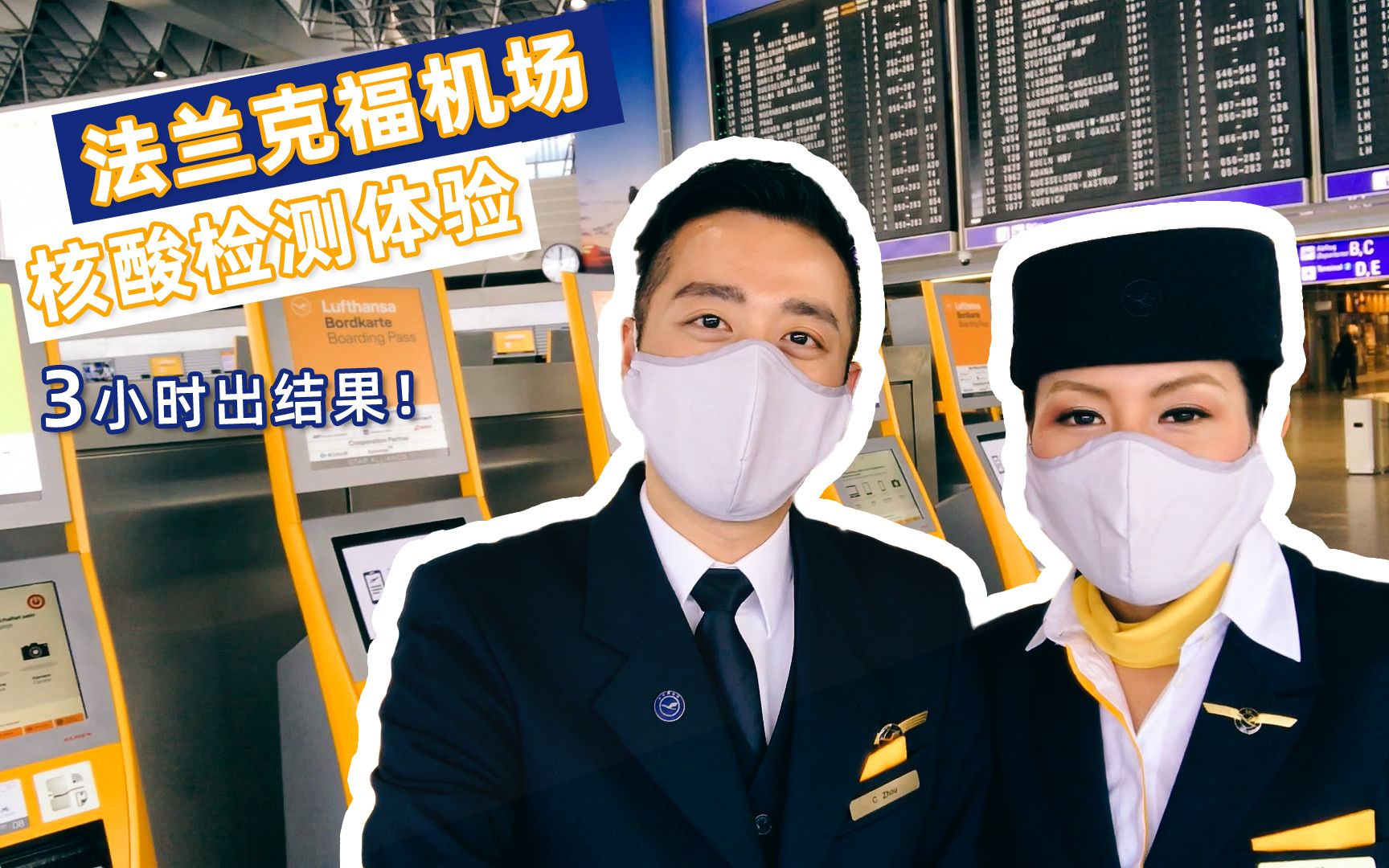 【FATIII】VLOG | 3小时出结果!法兰克福机场核酸检测体验