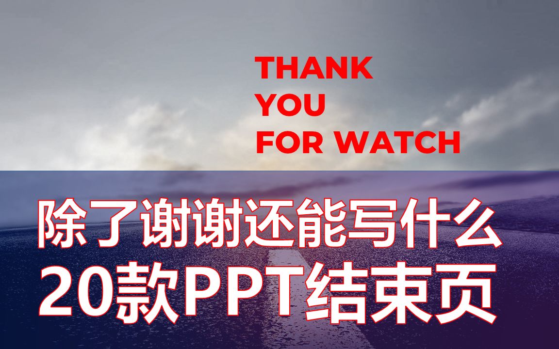 【PPT】20款PPT结束页欣赏--第二期