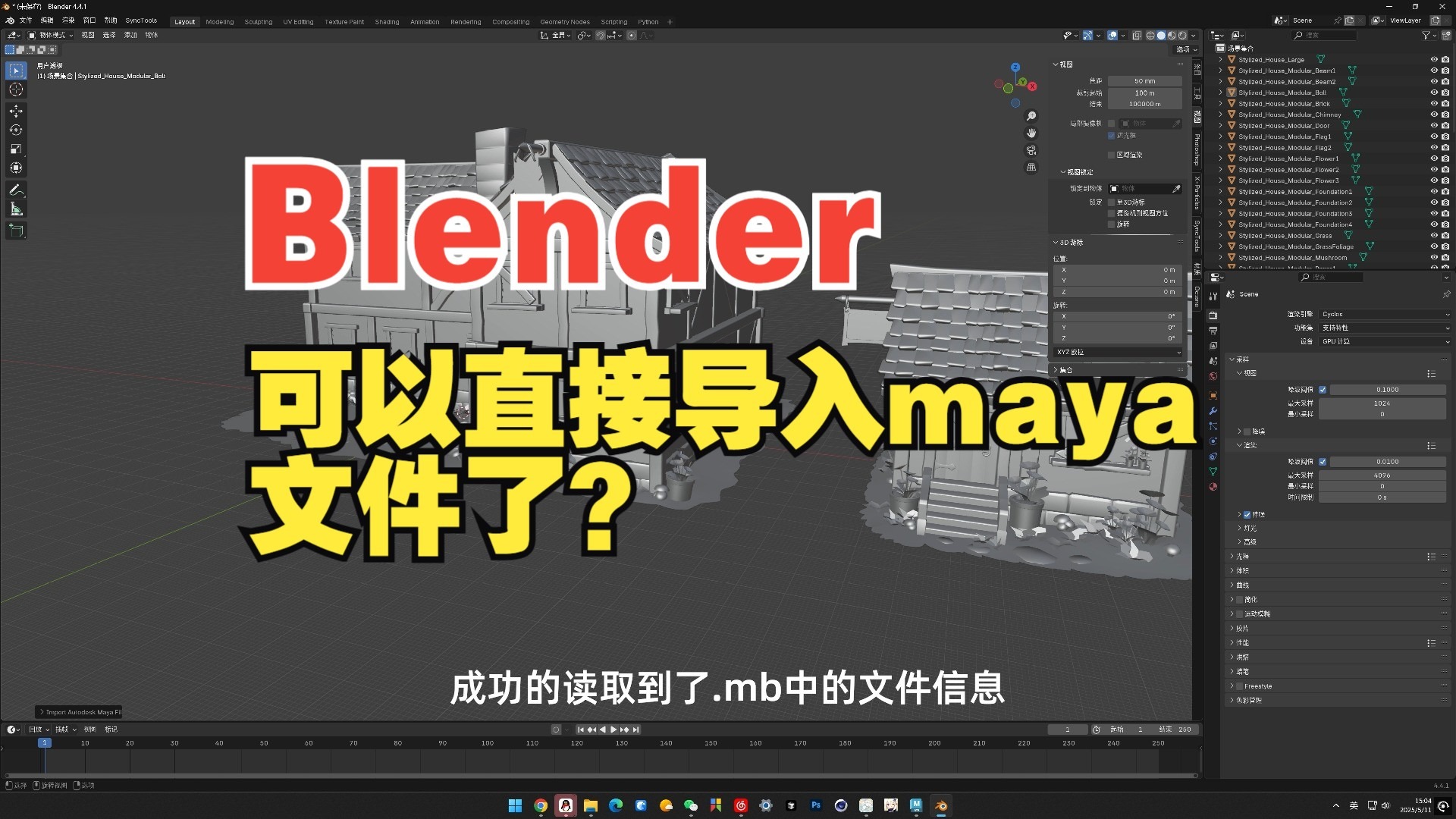 Blender一键导入Maya文件!我哭死了居然这么简单ߘ