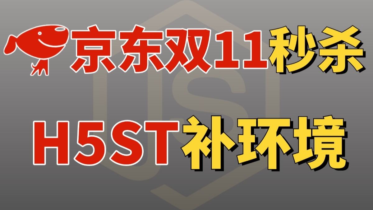 【精讲】京东h5st补环境要点!Python爬虫逆向提升经典案例解析