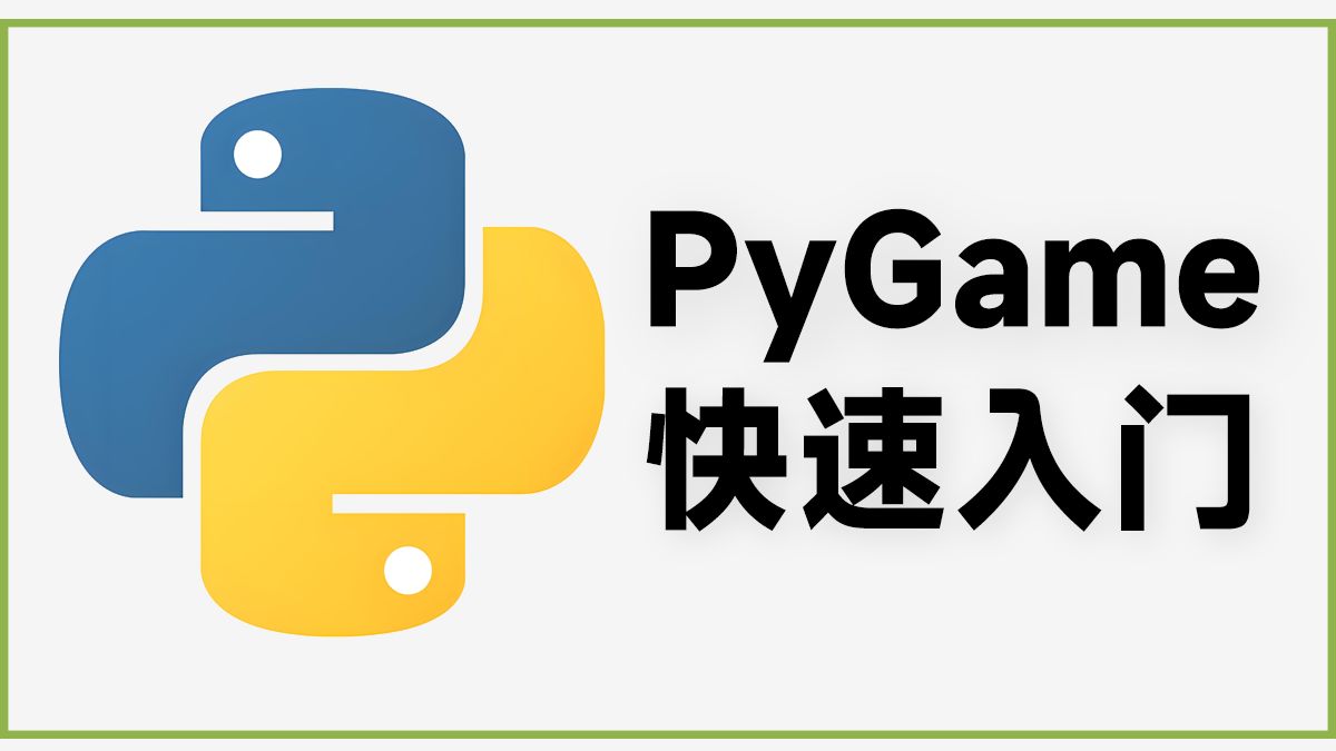 【Python教程】最新pygame游戏教程!B站最详细Python游戏开发教程...