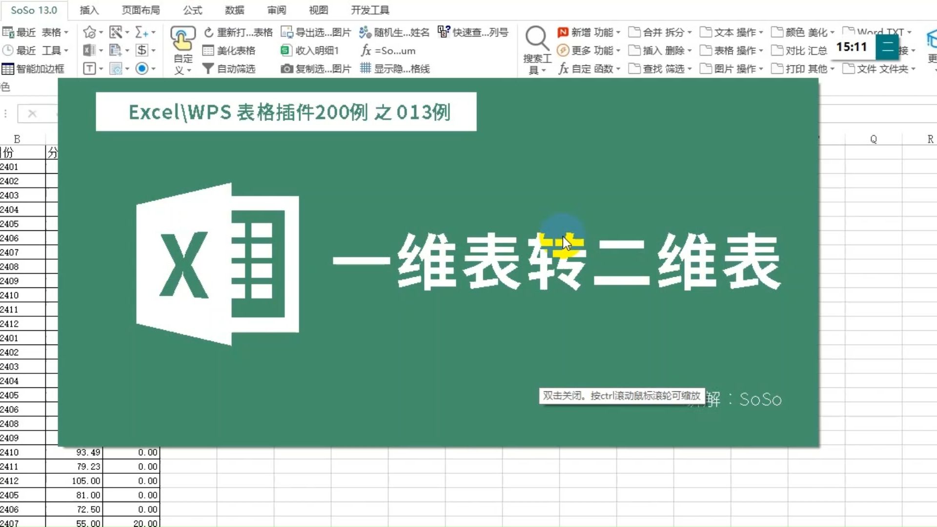 【表格插件013例】一维表转二维表