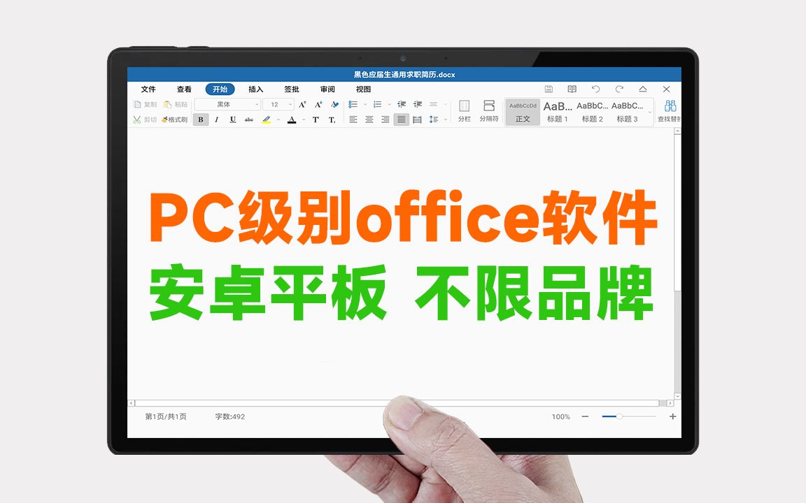 不用羡慕华为和小米!安卓平板PC级office办公软件推荐+下载
