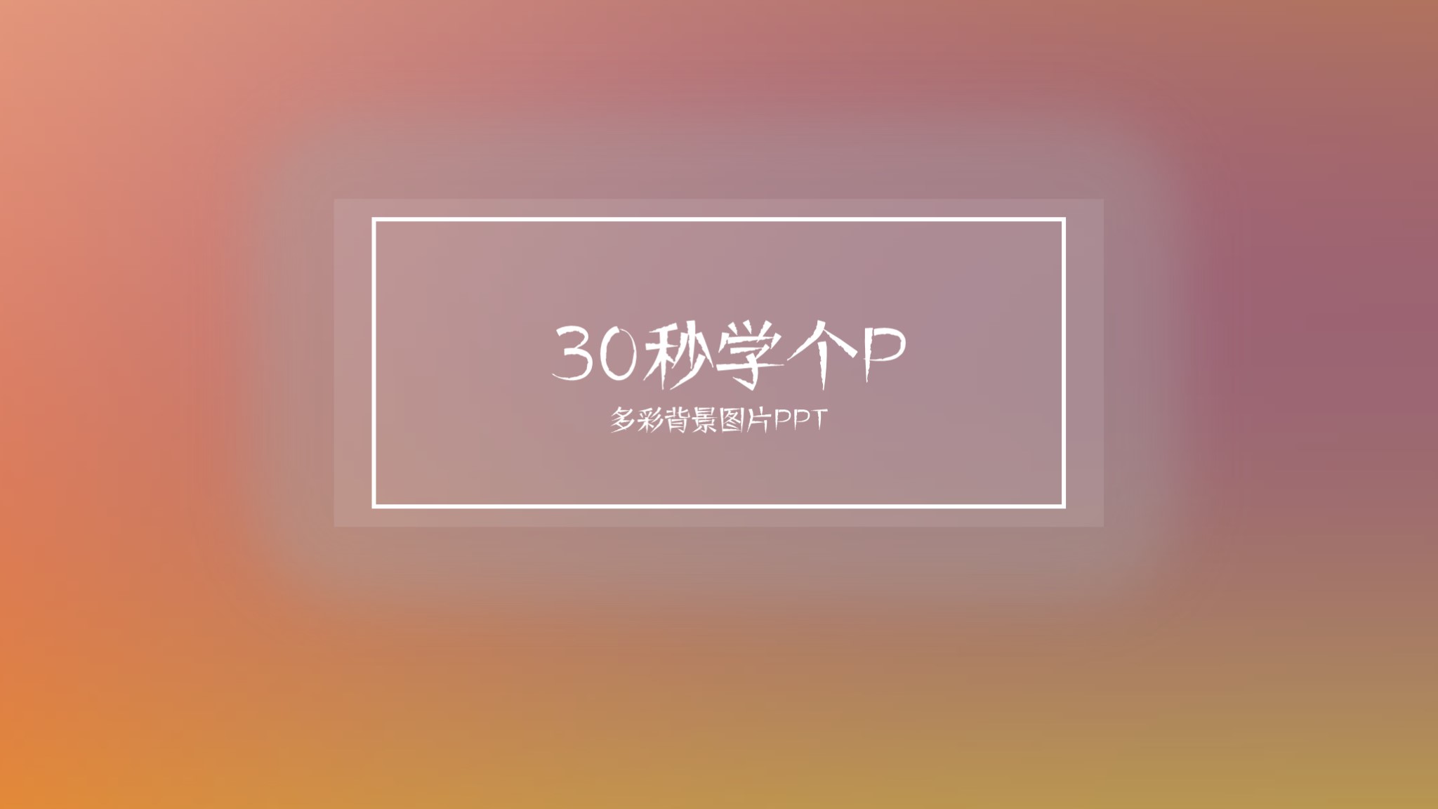 PPT制作——炫彩背景PPT制作方式