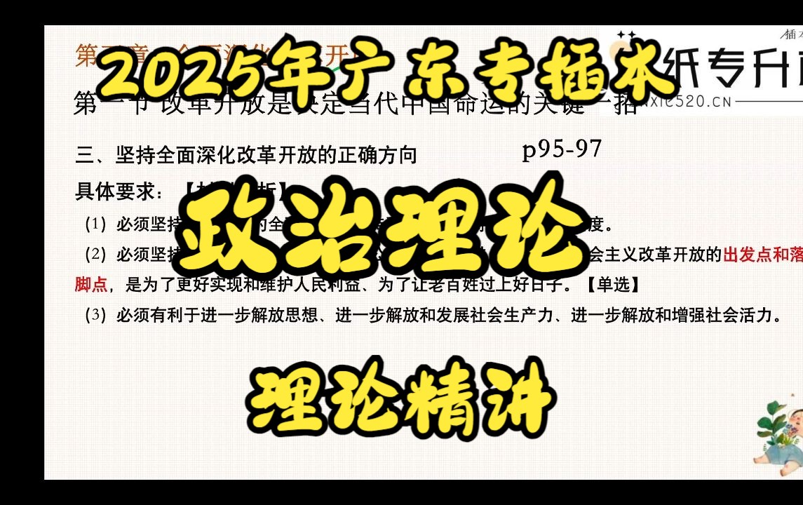 2025年广东普通专升本专插本政治理论网课课程习概第五章全面深化...