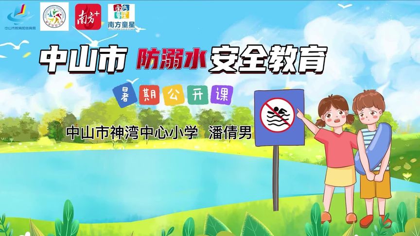 中山市中小学防溺水安全教育暑期公开课开讲
