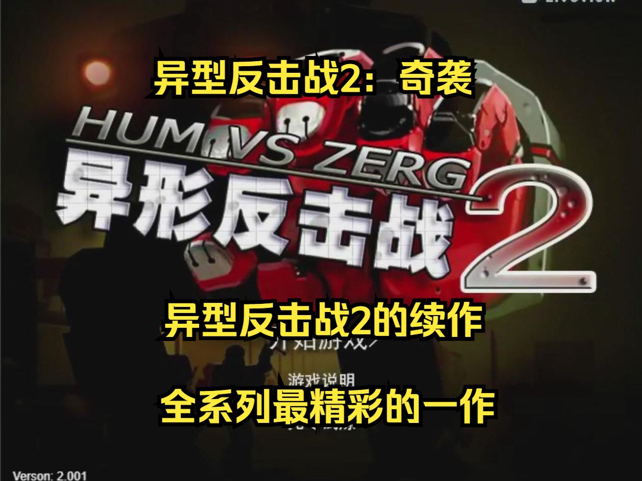 【4399游戏考古】《异型反击战2:奇袭》全关卡流程