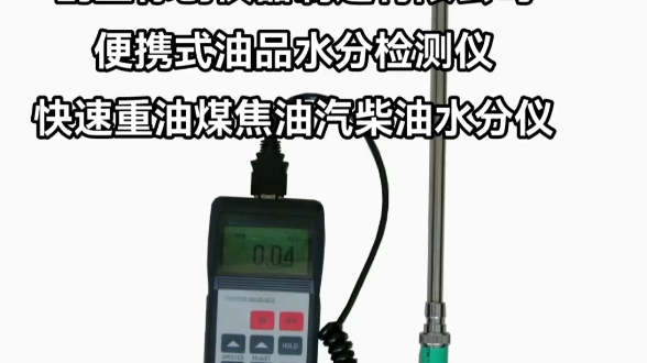 便携式油品水分测试仪标创仪器135-0392-0302