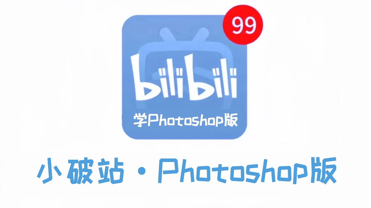 【PS教程】200集(全)从零开始学Photoshop软件基础(2024零基础小白...
