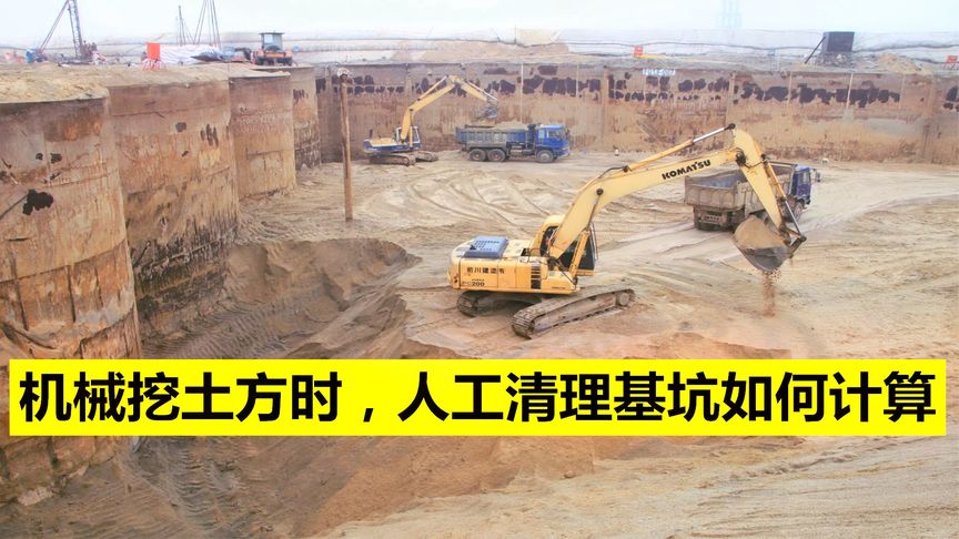 机械挖土方时,人工清理基坑如何计算