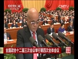 [中国新闻]全国政协十二届三次会议举行第四次全体会议