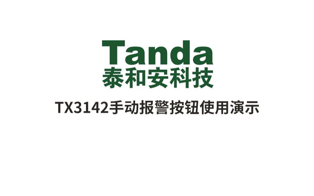 泰和安:TX3142手动报警按钮使用演示