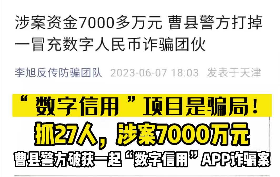 “数字信用”项目是骗局!涉案7000多万元,曹县警方打掉一诈骗案