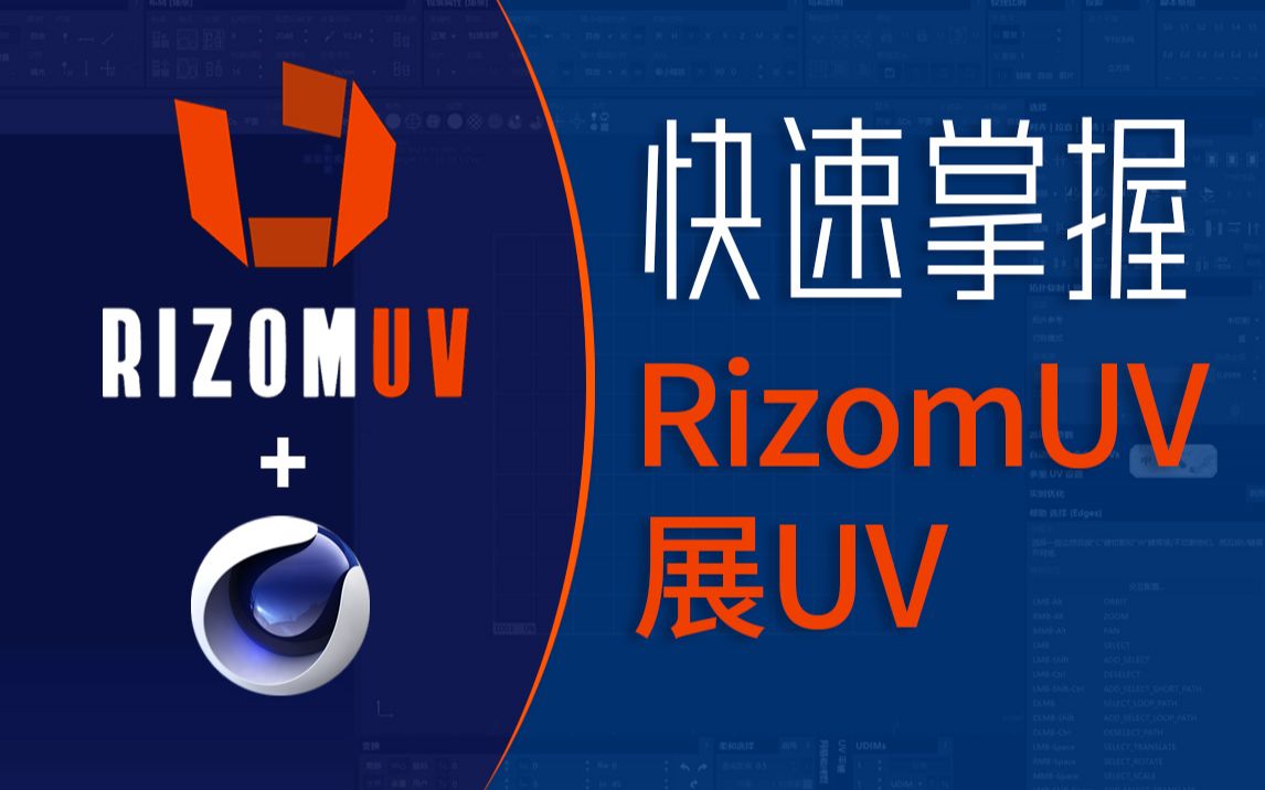 ...展UV软件,教你快速掌握RizomUV 2022 中文汉化版,c4d用户不可错过