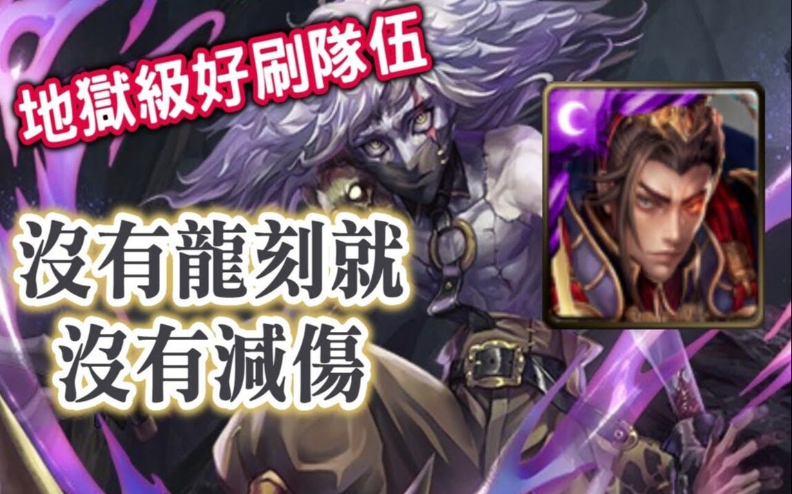 ...地狱级队伍介绍!沒有龙刻就沒有减伤【斑點地獄級】《神魔之塔》