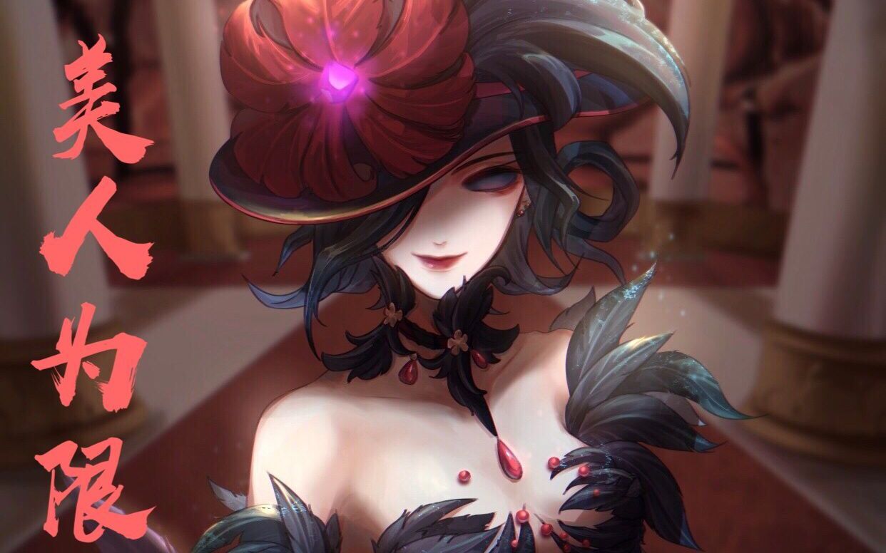 【高燃预警/皮皮限/第五人格】破茧成蝶,美人为限