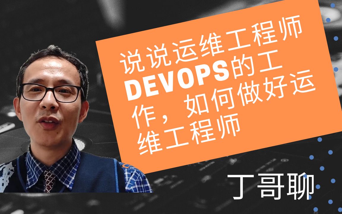 说说运维工程师DevOps的工作,如何做好运维工程师