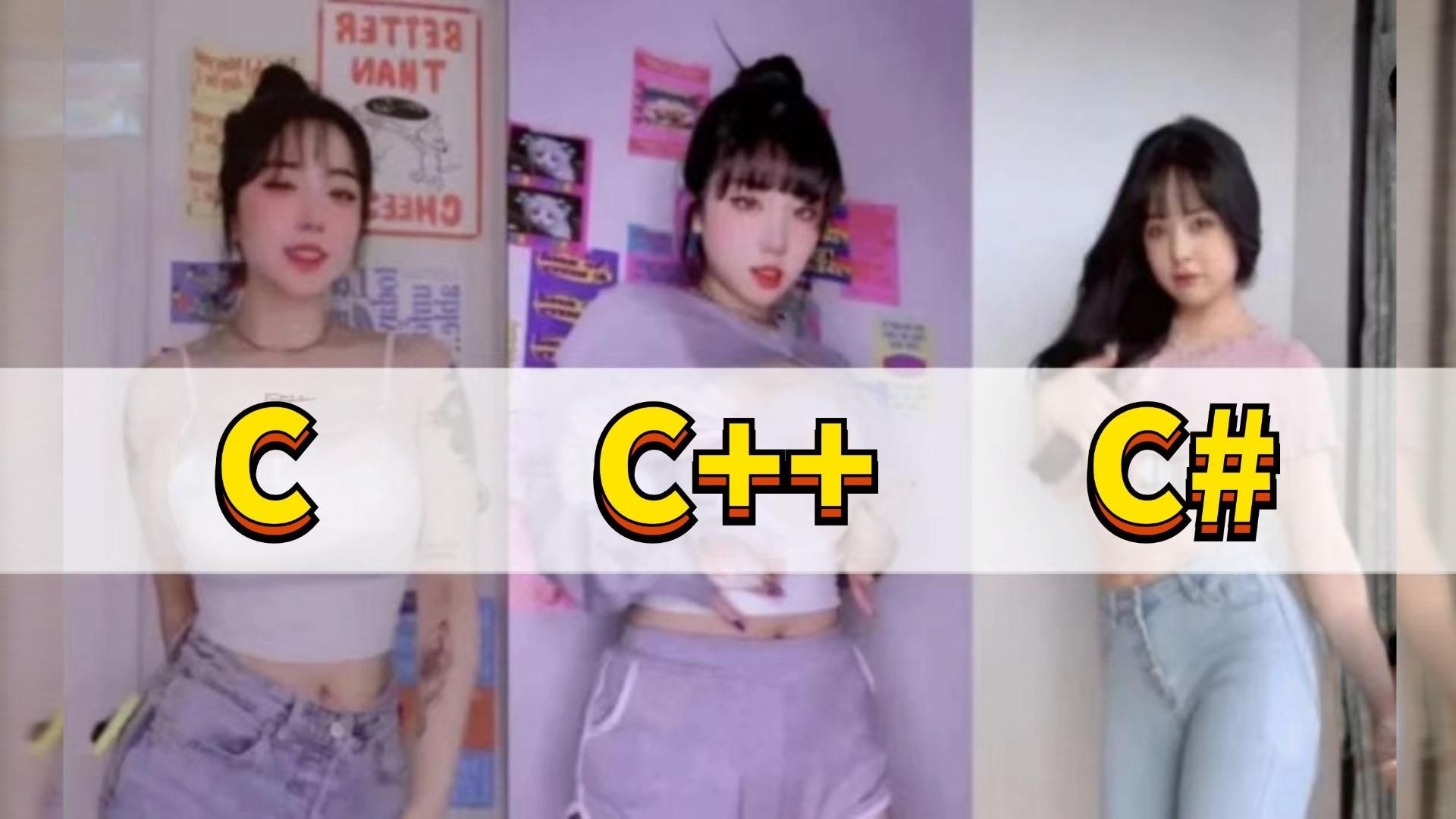 这水灵灵的区别!C语言、C++和C#的区别竟是如此,看完后我瞬间懂了.