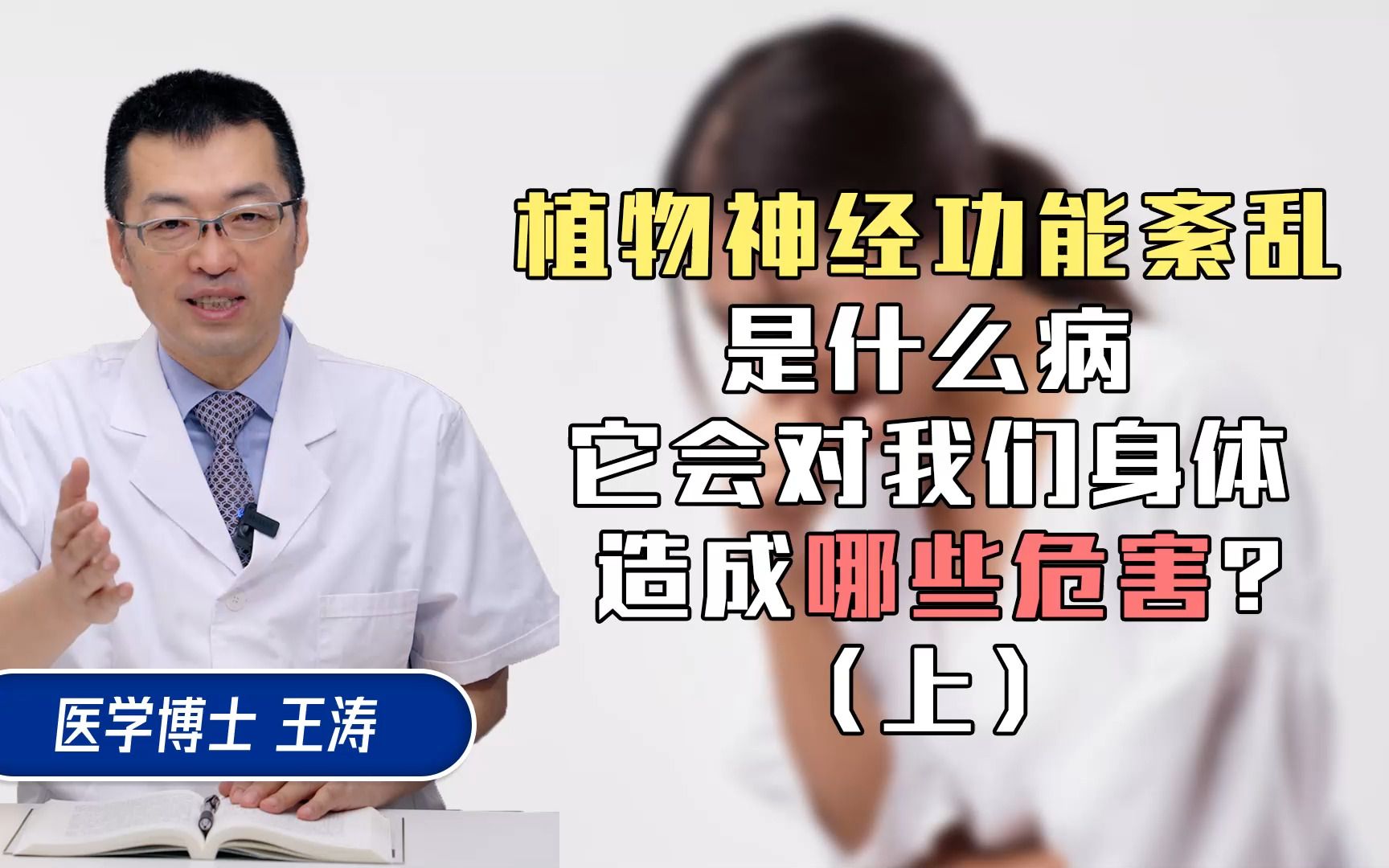 植物神经功能紊乱,是什么病?它会对我们身体,造成哪些危害?(上)