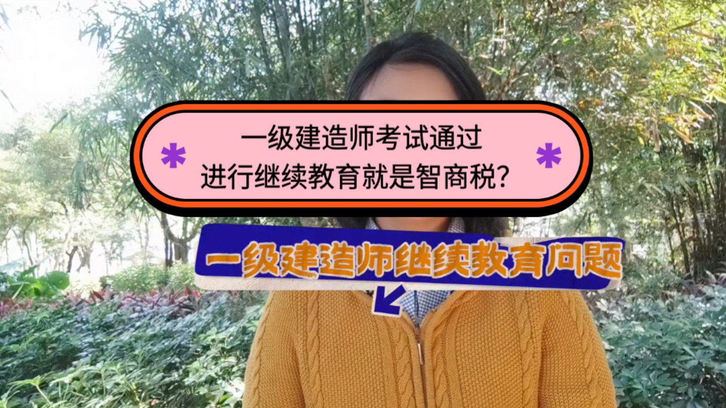 一级建造师考试通过,进行继续教育就是智商税?
