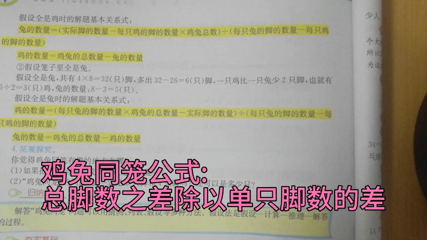 四年级下册鸡兔同笼问题用假设法套公式非常简单