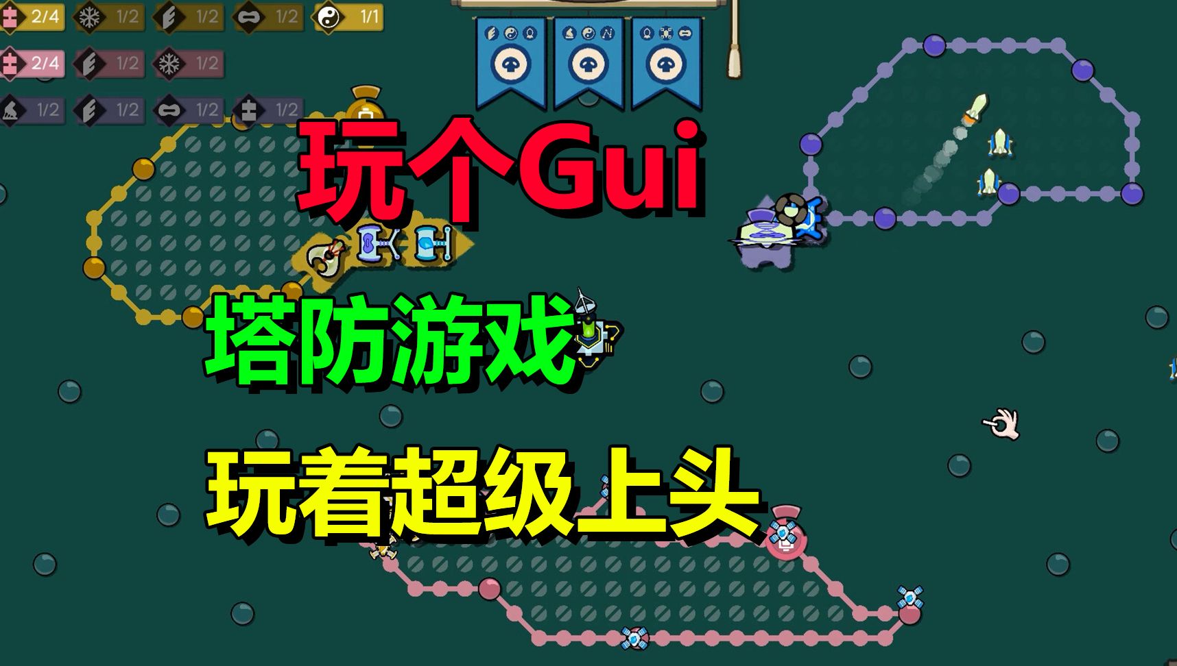 超级上头的塔防游戏《玩个Gui》8月8日上线_哔哩哔哩bilibili_游戏推荐