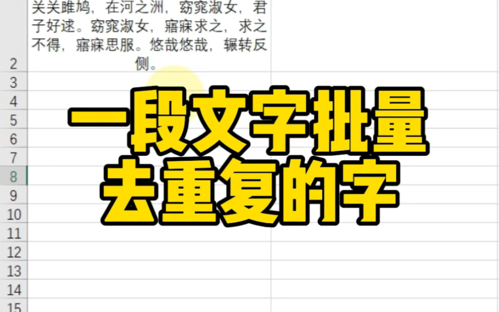 Excel一段文字批量去重复的字