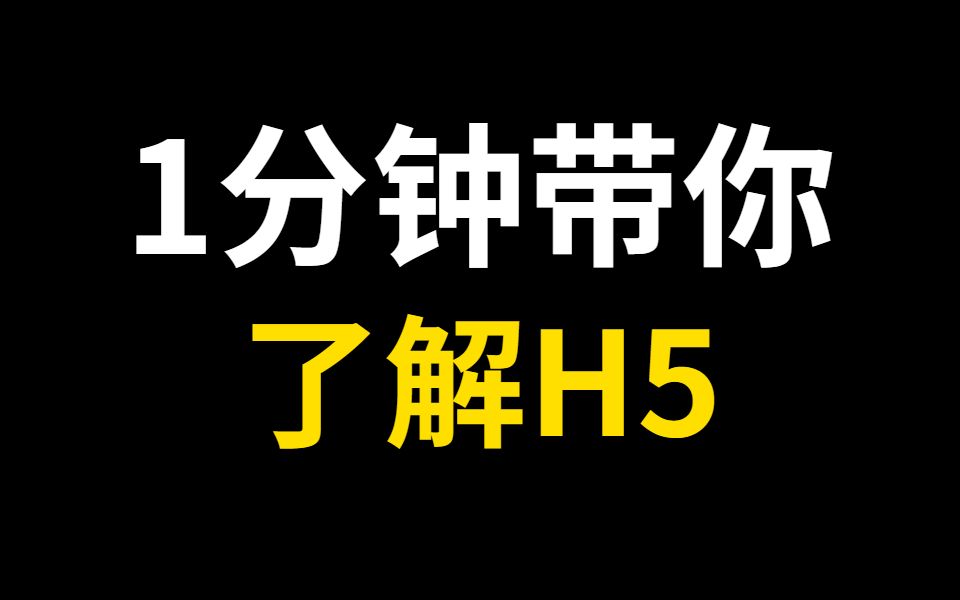 什么是H5,H5是什么?1分钟带你了解